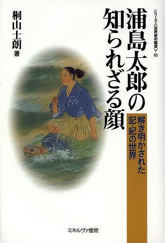 著者桐山士朗(著)出版社ミネルヴァ書房発売日2014年04月ISBN9784623070084ページ数238，4Pキーワードうらしまたろうのしられざるかおときあかされたきき ウラシマタロウノシラレザルカオトキアカサレタキキ きりやま しろう...