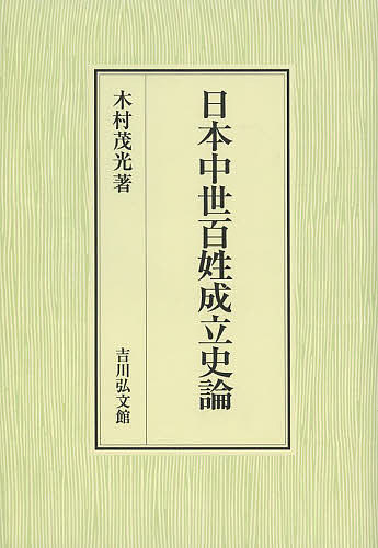 ※商品画像はイメージや仮デザインが含まれている場合があります。帯の有無など実際と異なる場合があります。著者木村茂光(著)出版社吉川弘文館発売日2014年05月ISBN9784642029193ページ数290，7Pキーワードにほんちゆうせいひ...