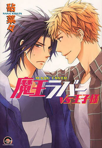 著者砧菜々(著)出版社海王社発売日2014年04月ISBN9784796405560キーワードマンガ 漫画 まんが BL まおうらばーVSおうじさまがつしゆこみつくすかいお マオウラバーVSオウジサマガツシユコミツクスカイオ きぬた なな ...