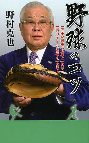 ※商品画像はイメージや仮デザインが含まれている場合があります。帯の有無など実際と異なる場合があります。著者野村克也(著)出版社竹書房発売日2014年04月ISBN9784812499351ページ数263Pキーワードやきゆうのこつへたなせんし...