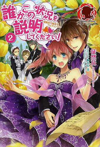 著者徒然花(著)出版社フロンティアワークス発売日2014年04月ISBN9784861346873ページ数316Pキーワードだれかこのじようきようおせつめいしてください ダレカコノジヨウキヨウオセツメイシテクダサイ つれずればな ツレズレバ...