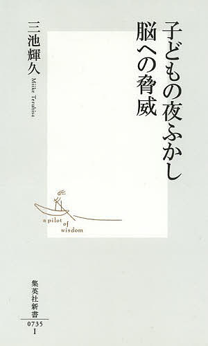 ※商品画像はイメージや仮デザインが含まれている場合があります。帯の有無など実際と異なる場合があります。著者三池輝久(著)出版社集英社発売日2014年04月ISBN9784087207354ページ数188Pキーワードこどものよふかしのうえのき...