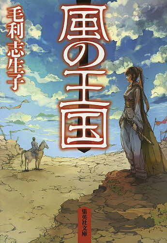 ※商品画像はイメージや仮デザインが含まれている場合があります。帯の有無など実際と異なる場合があります。著者毛利志生子(著)出版社集英社発売日2014年04月ISBN9784087451849ページ数292Pキーワードかぜのおうこくしゆうえい...