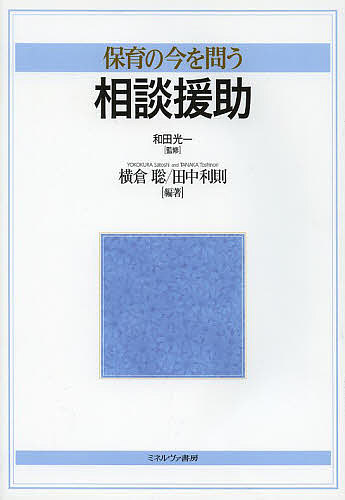 著者和田光一(監修) 横倉聡(編著) 田中利則(編著)出版社ミネルヴァ書房発売日2014年04月ISBN9784623066452ページ数240Pキーワードそうだんえんじよほいくのいまおとう ソウダンエンジヨホイクノイマオトウ わだ こうい...