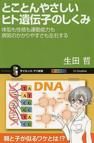 著者生田哲(著)出版社SBクリエイティブ発売日2014年04月ISBN9784797365306ページ数206Pキーワードとことんやさしいひといでんしのしくみたいけい トコトンヤサシイヒトイデンシノシクミタイケイ いくた さとし イクタ サ...