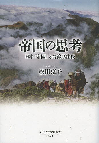著者松田京子(著)出版社有志舎発売日2014年03月ISBN9784903426839ページ数271，3Pキーワードていこくのしこうにほんていこくとたいわん テイコクノシコウニホンテイコクトタイワン まつだ きようこ マツダ キヨウコ978...
