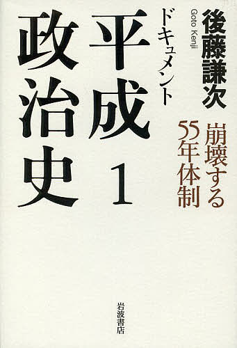 著者後藤謙次(著)出版社岩波書店発売日2014年04月ISBN9784000281676ページ数419Pキーワードどきゆめんとへいせいせいじし1ほうかいするごじゆう ドキユメントヘイセイセイジシ1ホウカイスルゴジユウ ごとう けんじ ゴトウ...