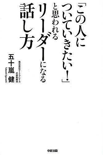 著者五十嵐健(著)出版社KADOKAWA発売日2013年03月ISBN9784046027924ページ数255Pキーワードビジネス書 このひとについていきたいとおもわれる コノヒトニツイテイキタイトオモワレル いがらし たけし イガラシ タ...