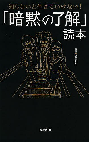 著者造事務所(編著)出版社廣済堂出版発売日2014年04月ISBN9784331518298ページ数222Pキーワードあんもくのりようかいどくほんしらないといきていけな アンモクノリヨウカイドクホンシラナイトイキテイケナ ぞう／じむしよ ゾ...