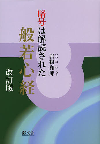 著者岩根和郎(著)出版社献文舎発売日2014年04月ISBN9784434189784キーワードはんにやしんぎようあんごうわかいどくされた ハンニヤシンギヨウアンゴウワカイドクサレタ いわね わろう イワネ ワロウ9784434189784...