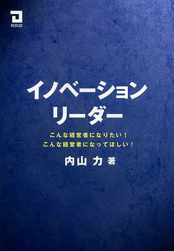 ※商品画像はイメージや仮デザインが含まれている場合があります。帯の有無など実際と異なる場合があります。著者内山力(著)出版社同友館発売日2014年04月ISBN9784496050442ページ数313Pキーワードビジネス書 いのべーしよんり...