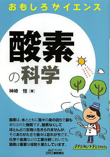 著者神崎【ヤスシ】(著)出版社日刊工業新聞社発売日2014年04月ISBN9784526072390ページ数119Pキーワードさんそのかがくびーあんどていーぶつくす サンソノカガクビーアンドテイーブツクス かんざき やすし カンザキ ヤスシ...