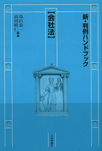 著者鳥山恭一(編著) 高田晴仁(編著)出版社日本評論社発売日2014年04月ISBN9784535008243ページ数233Pキーワードしんはんれいはんどぶつくかいしやほう シンハンレイハンドブツクカイシヤホウ とりやま きよういち たかだ...