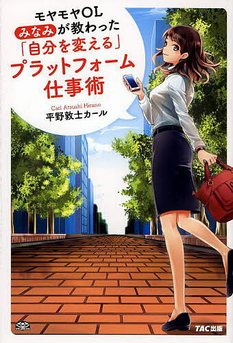 著者平野敦士カール(著)出版社TAC株式会社出版事業部発売日2014年04月ISBN9784813255703ページ数237Pキーワードビジネス書 もやもやおーえるみなみがおそわつたじぶんお モヤモヤオーエルミナミガオソワツタジブンオ ひら...