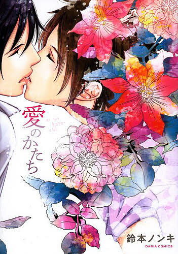 著者鈴本ノンキ(著)出版社フロンティアワークス発売日2014年04月ISBN9784861346866キーワードマンガ 漫画 まんが BL あいのかたちだりあこみつくすDARIACOMICS アイノカタチダリアコミツクスDARIACOMIC...