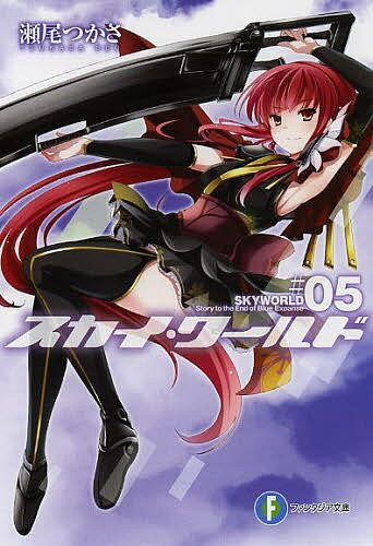 著者瀬尾つかさ(著)出版社KADOKAWA発売日2013年08月ISBN9784040710297ページ数318Pキーワードすかいわーるど5ふじみふあんたじあぶんこせー1ー3 スカイワールド5フジミフアンタジアブンコセー1ー3 せお つかさ...