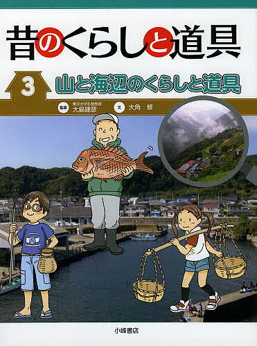 著者大島建彦(監修) 大角修(文)出版社小峰書店発売日2014年04月ISBN9784338286039ページ数35Pキーワードプレゼント ギフト 誕生日 子供 クリスマス 子ども こども むかしのくらしとどうぐ3やま ムカシノクラシトドウ...