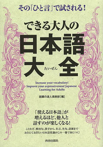著者話題の達人倶楽部(編)出版社青春出版社発売日2014年05月ISBN9784413111102ページ数381Pキーワードできるおとなのにほごたいぜんそのひとこと デキルオトナノニホゴタイゼンソノヒトコト わだい／の／たつじん／くらぶ ワ...
