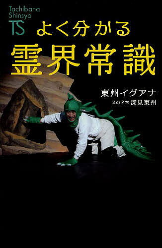 著者東州イグアナ(著)出版社TTJ・たちばな出版発売日2014年04月ISBN9784813325192ページ数200PキーワードよくわかるれいかいじようしきたちばなしんしよBー6 ヨクワカルレイカイジヨウシキタチバナシンシヨBー6 とうし...