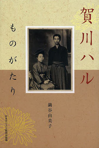 著者鍋谷由美子(著)出版社日本キリスト教団出版局発売日2014年03月ISBN9784818408883ページ数158Pキーワードかがわはるものがたり カガワハルモノガタリ なべたに ゆみこ ナベタニ ユミコ9784818408883内容紹...