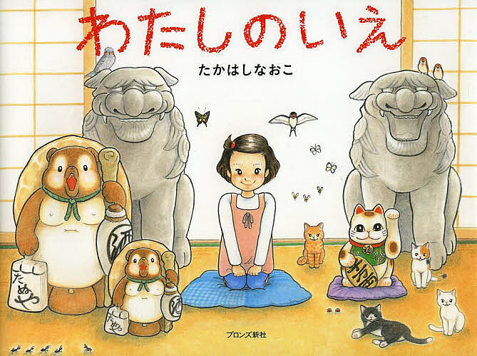 ※商品画像はイメージや仮デザインが含まれている場合があります。帯の有無など実際と異なる場合があります。著者たかはしなおこ(著)出版社ブロンズ新社発売日2014年04月ISBN9784893095817ページ数1冊（ページ付なし）キーワードわ...