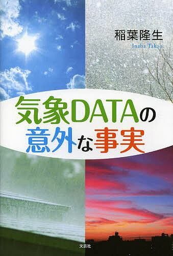 著者稲葉隆生(著)出版社文芸社発売日2014年04月ISBN9784286141008ページ数118Pキーワードきしようでーたのいがいなじじつ キシヨウデータノイガイナジジツ いなば たかお イナバ タカオ9784286141008スタッフ...