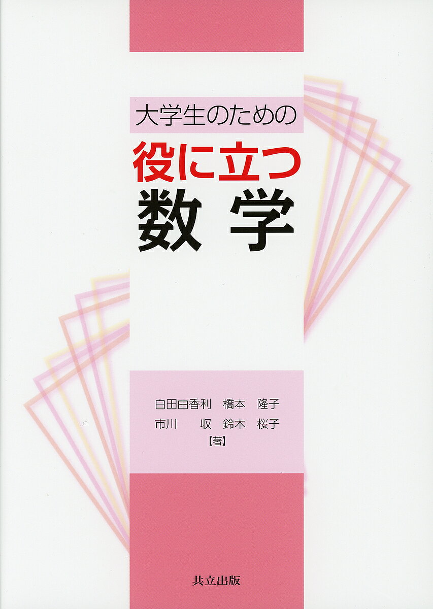 著者白田由香利(著) 橋本隆子(著) 市川収(著)出版社共立出版発売日2014年04月ISBN9784320110854ページ数198Pキーワードだいがくせいのためのやくにたつ ダイガクセイノタメノヤクニタツ しろた ゆかり はしもと たか...