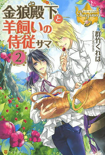 著者群竹くれは(著)出版社アルファポリス発売日2014年04月ISBN9784434191572ページ数288Pキーワードきんろうでんかとひつじかいのじじゆうさま2 キンロウデンカトヒツジカイノジジユウサマ2 むらたけ くれは ムラタケ ク...