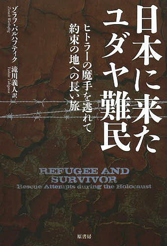 著者ゾラフ・バルハフティク(著) 滝川義人(訳)出版社原書房発売日2014年05月ISBN9784562050673ページ数348Pキーワードにほんにきたゆだやなんみんひとらーの ニホンニキタユダヤナンミンヒトラーノ ばるはふていく ぞらふ...