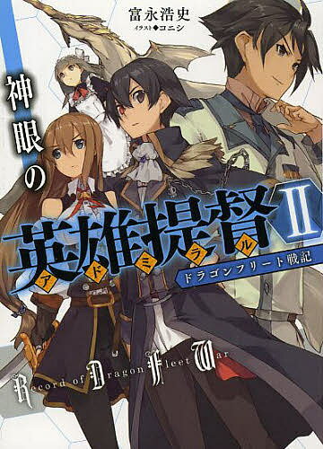 著者富永浩史(著)出版社ホビージャパン発売日2014年05月ISBN9784798608112ページ数299Pキーワードしんがんのあどみらる2しんがんのえいゆう シンガンノアドミラル2シンガンノエイユウ とみなが ひろし トミナガ ヒロシ ...