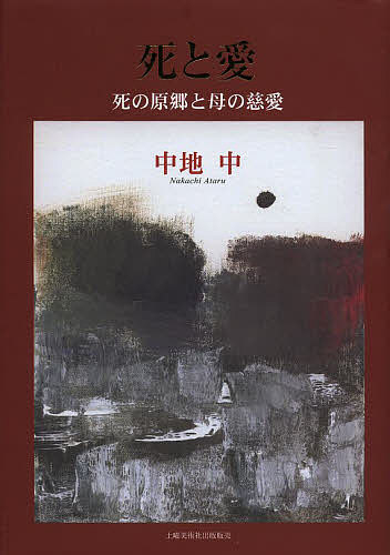 著者中地中(著)出版社土曜美術社出版販売発売日2014年03月ISBN9784812021330ページ数284Pキーワードしとあいしのげんきようと シトアイシノゲンキヨウト なかち あたる ナカチ アタル9784812021330内容紹介死...
