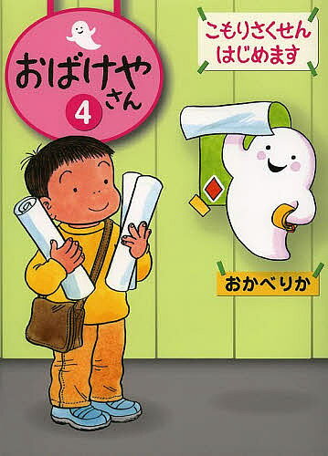 著者おかべりか(作)出版社偕成社発売日2014年05月ISBN9784034396407ページ数84Pキーワードおばけやさん4 オバケヤサン4 おかべ りか オカベ リカ BF20141E9784034396407スタッフPOPいるか銀座の...