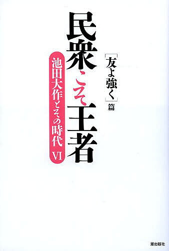 ※商品画像はイメージや仮デザインが含まれている場合があります。帯の有無など実際と異なる場合があります。著者「池田大作とその時代」編纂委員会(著)出版社潮出版社発売日2014年05月ISBN9784267019364ページ数235Pキーワード...