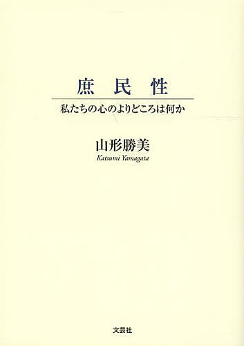 著者山形勝美(著)出版社文芸社発売日2014年05月ISBN9784286149455ページ数103Pキーワードしよみんせいわたくしたちのこころのよりどころわ シヨミンセイワタクシタチノココロノヨリドコロワ やまがた かつみ ヤマガタ カツ...