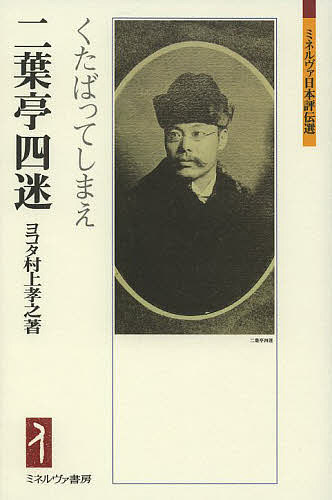 著者ヨコタ村上孝之(著)出版社ミネルヴァ書房発売日2014年05月ISBN9784623070930ページ数302，6Pキーワードふたばていしめいくたばつてしまえみねるヴあにほんひ フタバテイシメイクタバツテシマエミネルヴアニホンヒ よこた...