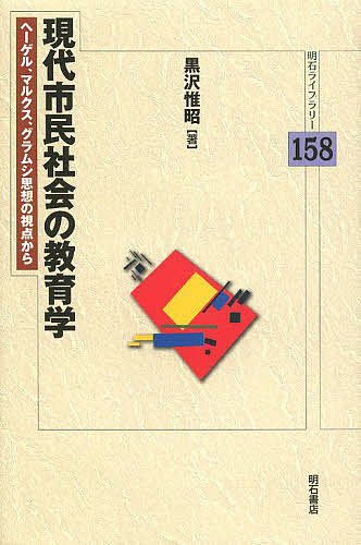 著者黒沢惟昭(著)出版社明石書店発売日2014年04月ISBN9784750340043ページ数340Pキーワードげんだいしみんしやかいのきよういくがくへーげるまる ゲンダイシミンシヤカイノキヨウイクガクヘーゲルマル くろさわ のぶあき ク...