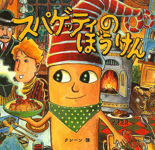 著者クレーン謙(作・絵)出版社絵本塾出版発売日2014年04月ISBN9784864840477ページ数〔32P〕キーワードすぱげつていのぼうけん スパゲツテイノボウケン くれ−ん けん CRANE K クレ−ン ケン CRANE K978...