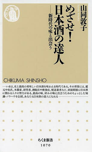 ※商品画像はイメージや仮デザインが含まれている場合があります。帯の有無など実際と異なる場合があります。著者山同敦子(著)出版社筑摩書房発売日2014年05月ISBN9784480067753ページ数300Pキーワードめざせにほんしゆのたつじ...