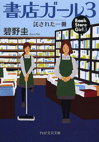 ※商品画像はイメージや仮デザインが含まれている場合があります。帯の有無など実際と異なる場合があります。著者碧野圭(著)出版社PHP研究所発売日2014年05月ISBN9784569761848ページ数301Pキーワードしよてんがーる3ぴーえ...