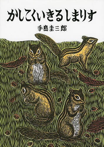 ※商品画像はイメージや仮デザインが含まれている場合があります。帯の有無など実際と異なる場合があります。著者手島圭三郎(絵)出版社絵本塾出版発売日2014年05月ISBN9784864840484ページ数31Pキーワードかしこくいきるしまりす...