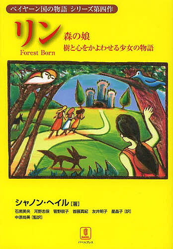 著者シャノン・ヘイル(著) 石黒美央(訳) 河野志保(訳)出版社バベルプレス発売日2014年05月ISBN9784894491472ページ数412Pキーワードりんもりのむすめきとこころ リンモリノムスメキトココロ へいる しやのん HALE...