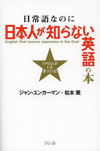 著者ジャン・ユンカーマン(著) 松本薫(著)出版社さくら舎発売日2014年05月ISBN9784906732746ページ数197Pキーワードにちじようごなのににほんじんがしらないえいごの ニチジヨウゴナノニニホンジンガシラナイエイゴノ ゆん...