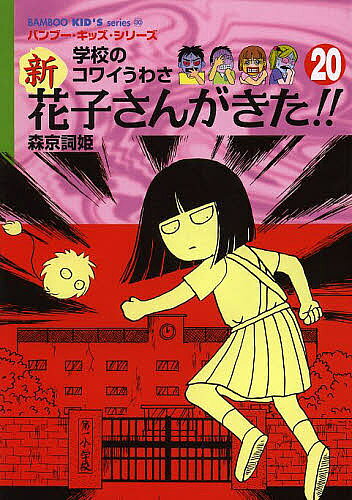 ※商品画像はイメージや仮デザインが含まれている場合があります。帯の有無など実際と異なる場合があります。著者森京詞姫(著) 平岡奈津子(ほか絵)出版社竹書房発売日2014年05月ISBN9784812499771ページ数211Pキーワードプレ...