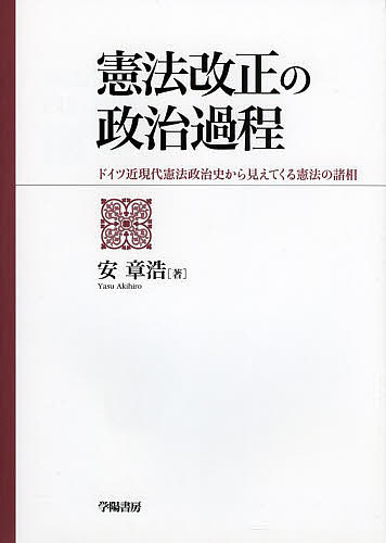 著者安章浩(著)出版社学陽書房発売日2014年05月ISBN9784313311312ページ数347Pキーワードけんぽうかいせいのせいじかていどいつきんげんだい ケンポウカイセイノセイジカテイドイツキンゲンダイ やす あきひろ ヤス アキヒ...