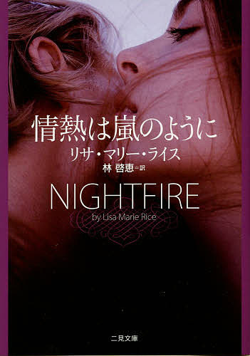 著者リサ・マリー・ライス(著) 林啓恵(訳)出版社二見書房発売日2014年06月ISBN9784576140612ページ数449Pキーワードじようねつわあらしのようにふたみぶんこ ジヨウネツワアラシノヨウニフタミブンコ らいす りさ．まり−...