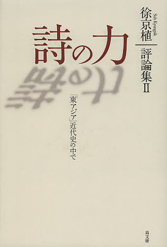著者徐京植(著)出版社高文研発売日2014年05月ISBN9784874985465ページ数253Pキーワードしのちからひがしあじあきんだいしのなか シノチカラヒガシアジアキンダイシノナカ そ きよんしく ソ キヨンシク9784874985...