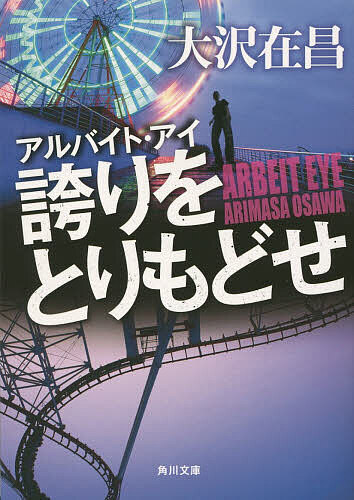 著者大沢在昌(著)出版社KADOKAWA発売日2014年05月ISBN9784041014059ページ数378Pキーワードほこりおとりもどせあるばいとあいごうもんゆうえんち ホコリオトリモドセアルバイトアイゴウモンユウエンチ おおさわ あり...