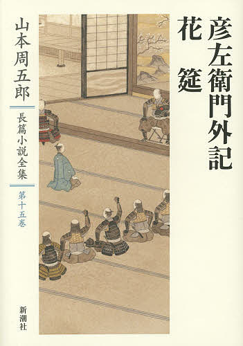 著者山本周五郎(著)出版社新潮社発売日2014年05月ISBN9784106440557ページ数443Pキーワードやまもとしゆうごろうちようへんしようせつぜんしゆう ヤマモトシユウゴロウチヨウヘンシヨウセツゼンシユウ やまもと しゆうごろう...