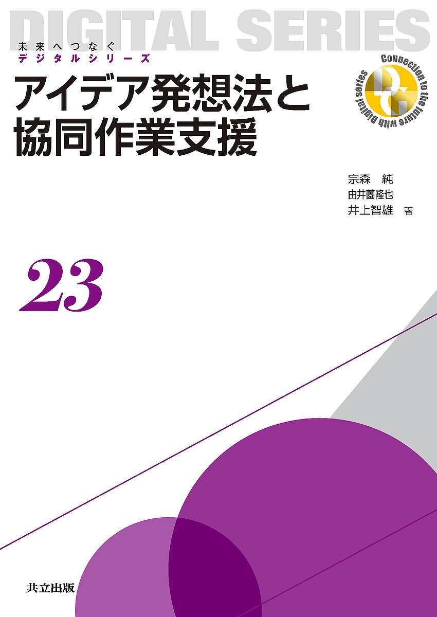 ※商品画像はイメージや仮デザインが含まれている場合があります。帯の有無など実際と異なる場合があります。著者宗森純(著) 由井薗隆也(著) 井上智雄(著)出版社共立出版発売日2014年05月ISBN9784320123434ページ数199Pキ...