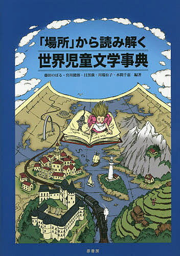 著者藤田のぼる(編著) 宮川健郎(編著) 目黒強(編著)出版社原書房発売日2014年06月ISBN9784562050703ページ数453Pキーワードばしよからよみとくせかいじどうぶんがくじてん バシヨカラヨミトクセカイジドウブンガクジテン...